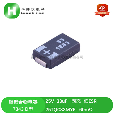 25TQC33MYF 高分子贴片有机聚合物钽电容 7343 33UF 25V D型 60mR