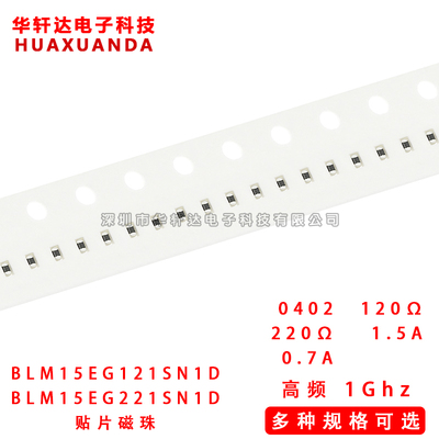 0402贴片高频磁珠BLM15EG121 221SN1D 120R 220R 1GHz 1.5A 0.7A