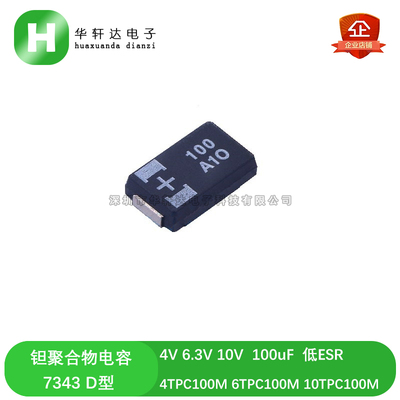 6.3V 4V 10V 100uF 7343 D型 贴片聚合物钽电容 4 6 10TPC100M
