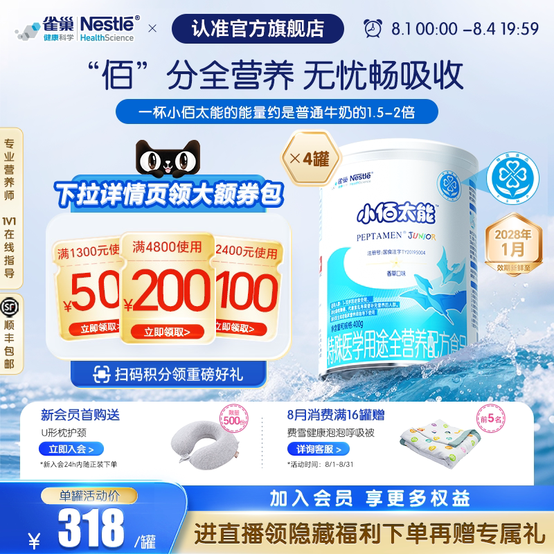 雀巢小佰太能小百肽特殊医学用途全营养配方食品400g*4含乳清蛋白