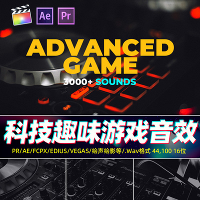 PR/AE/FCPX/ED音效复古科技趣味电音效源和工程声音3100个WAV格式