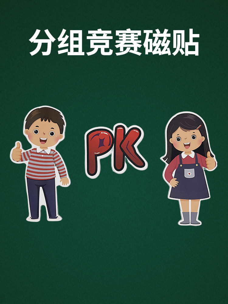 男生女生卡通分组PK班级比赛教具磁性贴早教小组竞赛英语课堂玩具