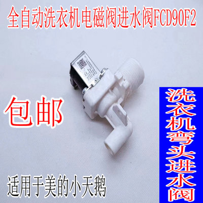 原装通用弯头全自动洗衣机电磁阀进水阀FCD90F2 270B/D