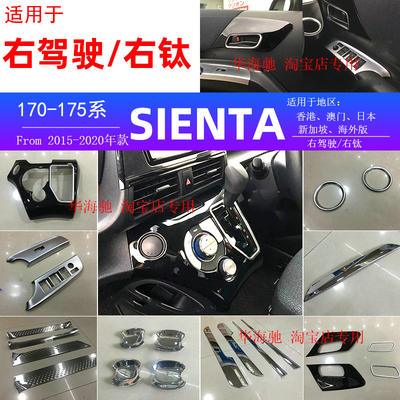 15-20款SIENTA后护板门边条槛条车窗饰条拉手门碗外内饰170系配件