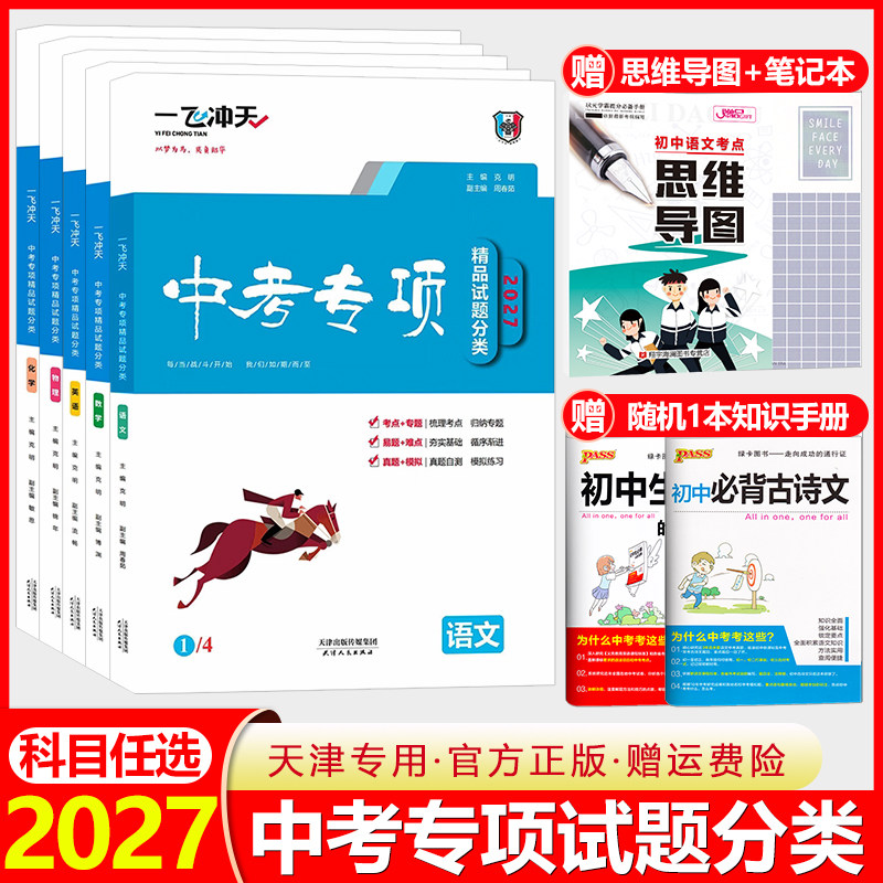 一飞冲天2027中考专项精品试题分类语文数学英语物理化学道德与法治历史生物地理全套天津中考真题模拟卷初中初三总复习专题训练