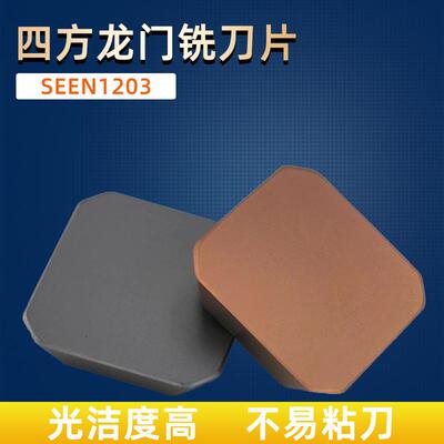 数控刀片SEEN1203/四方铣刀片