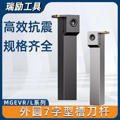 排刀机端面7字型切槽车刀杆MGEVR