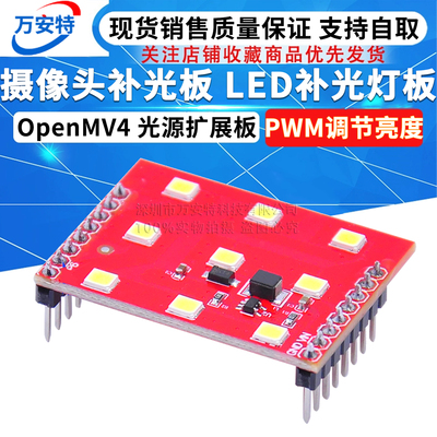 摄像头补光板 LED补光灯板 OpenMV4 光源扩展板 照明 PWM调节亮度