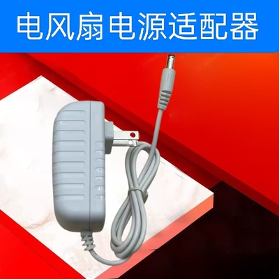 适用美的电风扇F-DSB400XCN(W)电源适配器充电器电源线12V1.5A