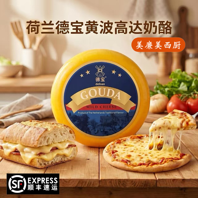 荷兰进口德宝黄波高达奶酪天然原制奶酪干酪即食芝士奶酪块