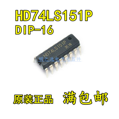 原装正品 HD74LS151P SN74LS151N 直插DIP16 8选1数据选择器