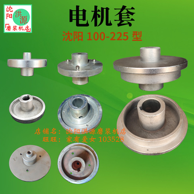 沈阳联轴器商用磨浆机配件电机套