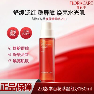 百花萃墨红冷萃焕能精华水2.0版舒缓泛红修护屏障150ml