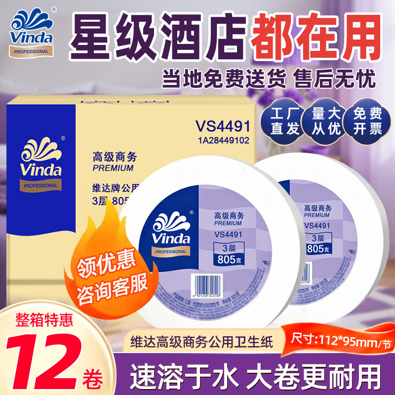维达大卷纸三层卷筒纸加厚805克酒店卫生纸大盘纸整箱12卷VS4491