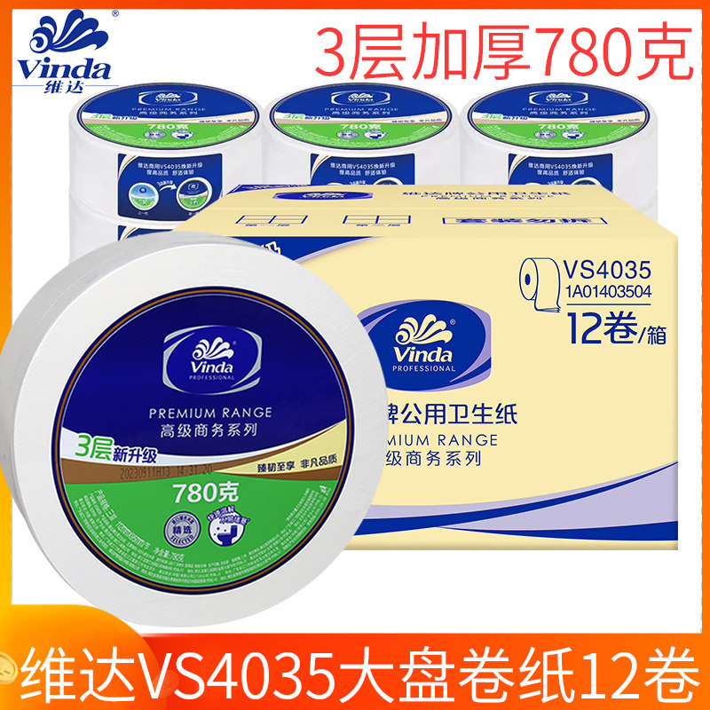 维达大卷纸3层780克VS4035卫生纸大盘纸厕纸公用卷筒纸酒店12卷