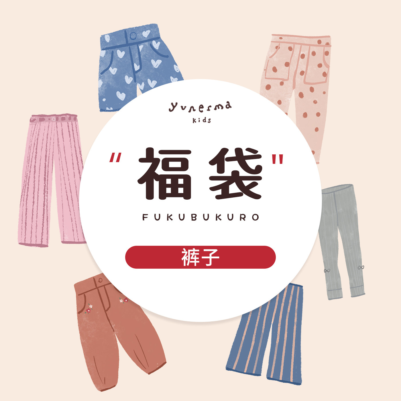 允儿妈618混合福袋
