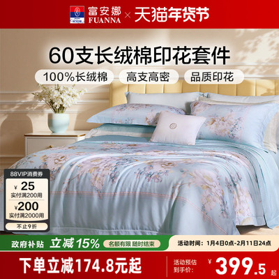 富安娜四件套60支长绒棉轻奢套件全棉印花被套床单法式床品