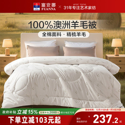 富安娜100%澳洲羊毛被