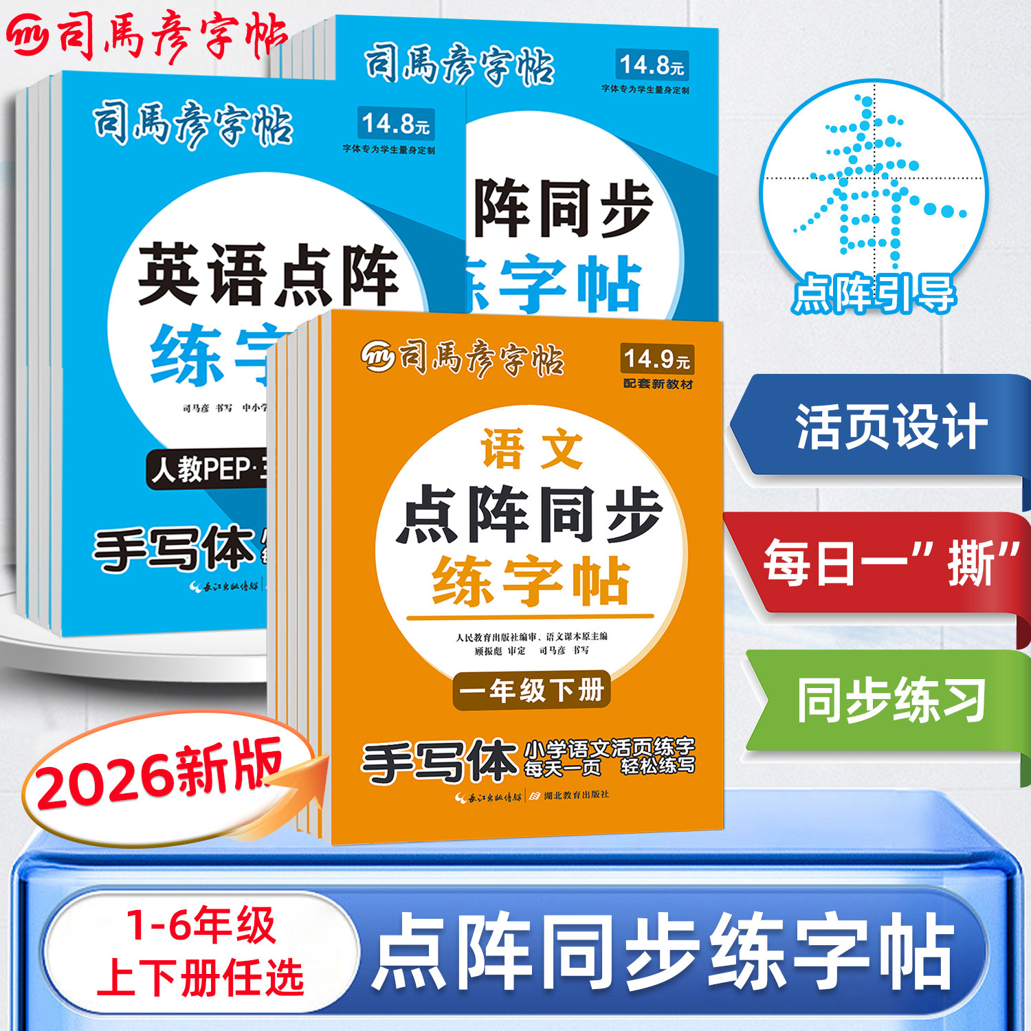 司马彦字帖2026秋季新版点阵同步练字帖小学生1-6年级语文英语上册下册新教材一课一练字本一年级控笔训练描写临写人教版大16开