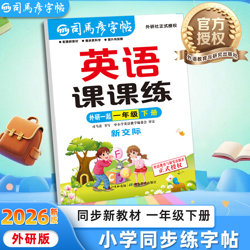 2026新版司马彦字帖英语课课练外研版一年级下册同步练习英文新教材小学生1-6年级一课一练字本