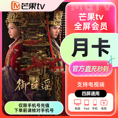 【官方直充】芒果TV全屏会员1个月全屏会员月卡季卡年卡 御廷谣