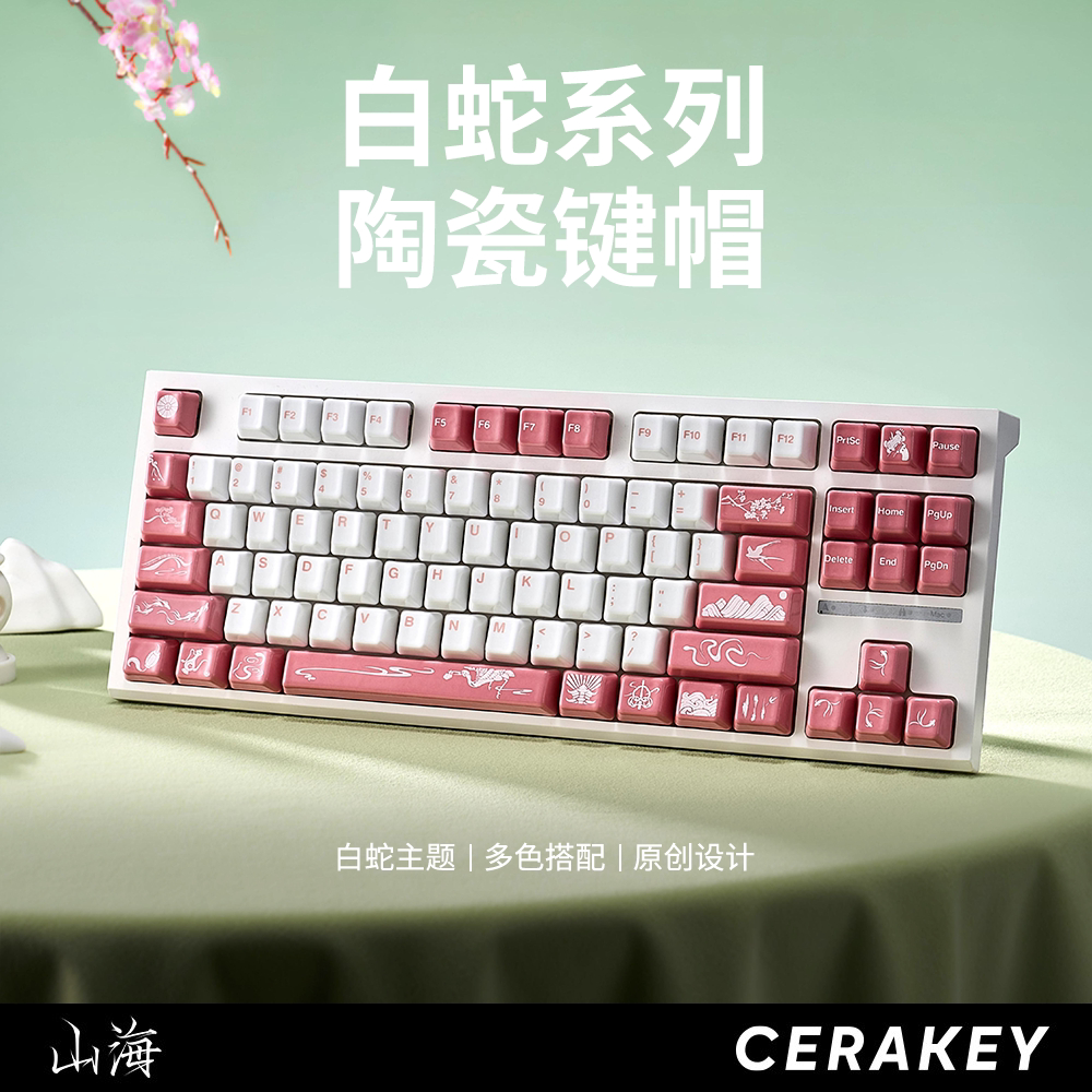 白蛇】山海陶瓷键帽蛇年限定套装个性设计温润手感透光HIFI打字音