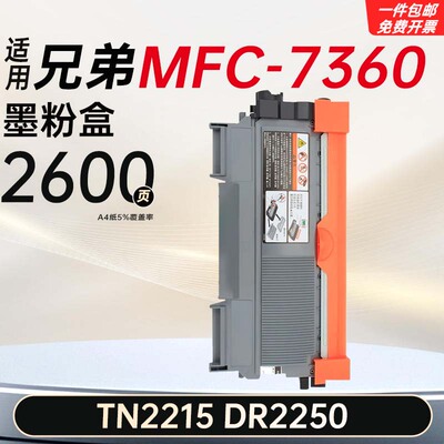 适用兄弟7360硒鼓MFC-7360打印机粉盒TN2215墨盒DR2250鼓架