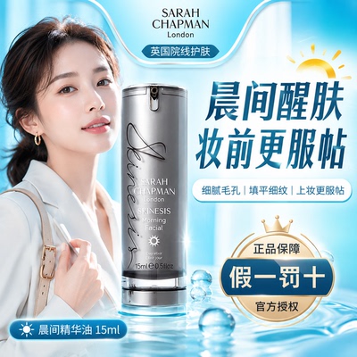 【假一罚十】SarahChapman熬夜油夜间焕肤精华油日间油提亮抗氧化