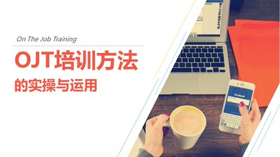 员工在岗培训 OJT培训法的实操与运用精品PPT课件