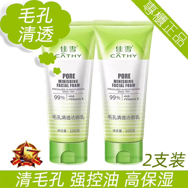 佳雪毛孔清透洁面乳100g*2支保湿补水净颜深层清洁洗面奶滋润肤