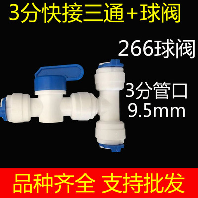 净水器纯水机接头配件3分快接三通+3分快接球阀开关阀门 266球阀