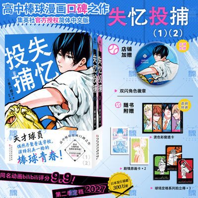 店铺特典+首刷特典】失忆投捕 简中版漫画高中棒球漫画口碑之作 还原日本原版开本和印刷工艺随书赠2张剧情原画卡 3张系列拍立得