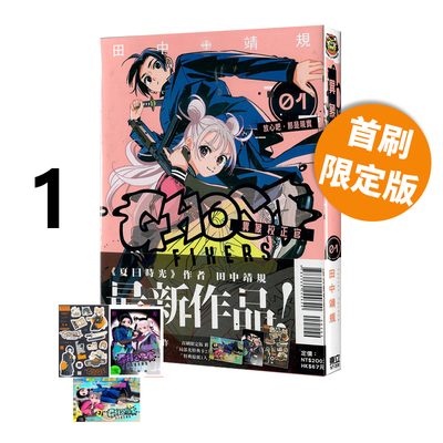 现货即发 台版漫画 GHOST FIXER 异象校正官 1 首刷限定版 田中靖规 东立出版 绿山墙原版图书