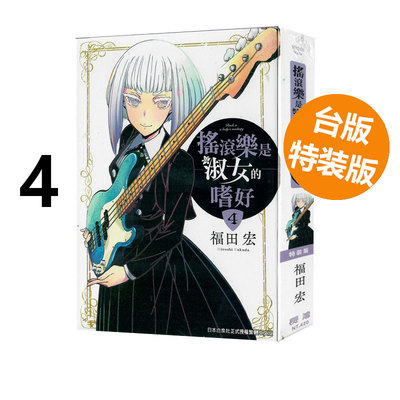现货即发 台版漫画 摇滚乐是淑女的嗜好 4 特装版 附压克力立牌 福田宏 长鸿出版 绿山墙原版图书