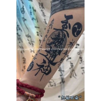 霸气书法草本纹身贴半永久个性暗黑花臂防水持久逼真刺青手表学生