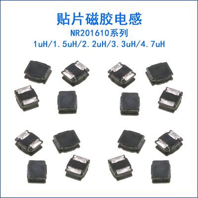 贴片磁胶电感NR201610 1UH 1.5UH 2.2UH 3.3UH 4.7UH磁胶屏蔽电感