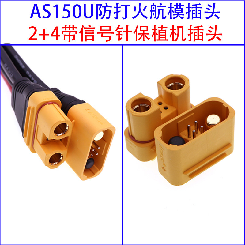 包邮AS150U航模插头连接器防打火带信号针锂电池防水插座线植保机_虎窝淘