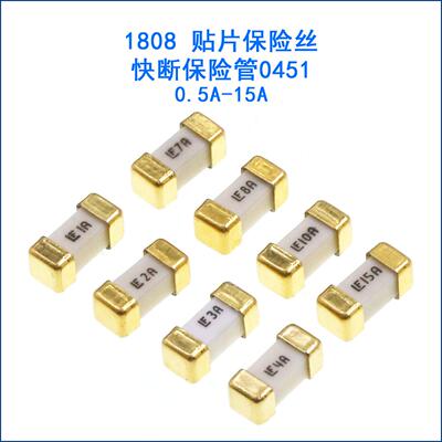 1808贴片保险丝 快断保险丝0451 500mA1A2A3A4A5A7A8A10A12A15A