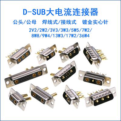 D-SUB车针连接器2W2 2V2 3W3 7W2 5W5 8W8 9W4 17W2公母头大电流