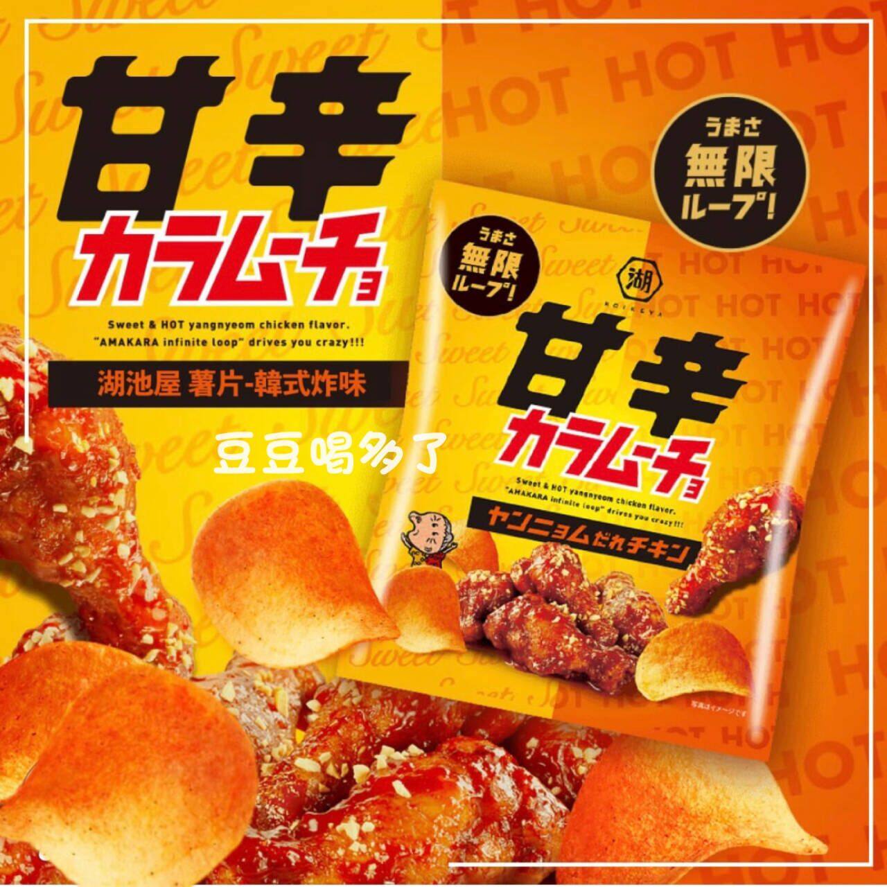 新品推荐!日本本土湖池屋阿婆韩式甜辣无限炸鸡味薯片零食55g