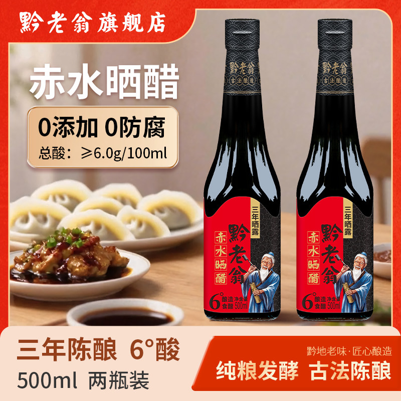黔老翁三年六度晒露500ml*2瓶组合装 陈醋手工醋饺子醋凉拌醋黑醋