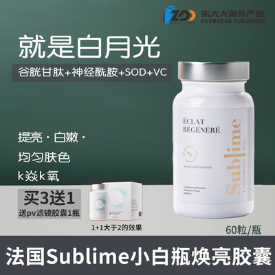Sublime小白瓶白月光亮白净斑内服神经酰胺去黄焕白胶囊