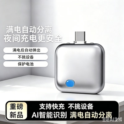 【满电分离器】满电自动分离器充满AI识别自动断电拔出适用苹果安卓ZY