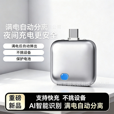 【满电分离器】满电自动分离器充满AI识别自动断电拔出适用苹果安卓ZY