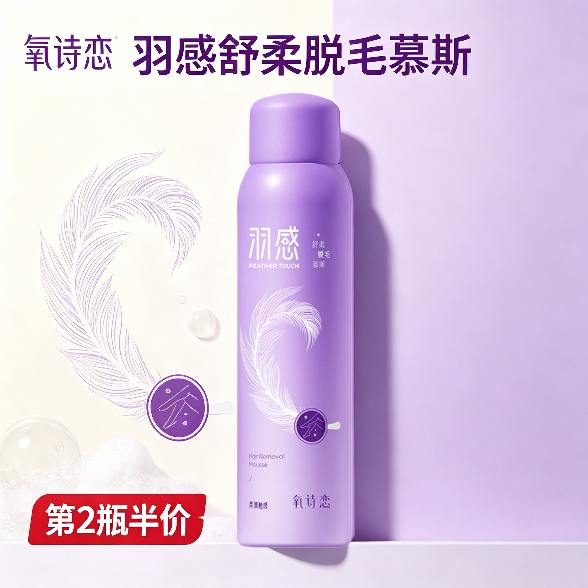 氧诗恋羽感舒柔脱毛慕斯150ml男女手臂腋下腿部脱毛膏
