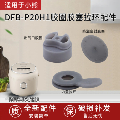 适配小熊电饭煲DFB-P20H1/P30R3/P30N5/P20N5内盖出气口胶圈拉环