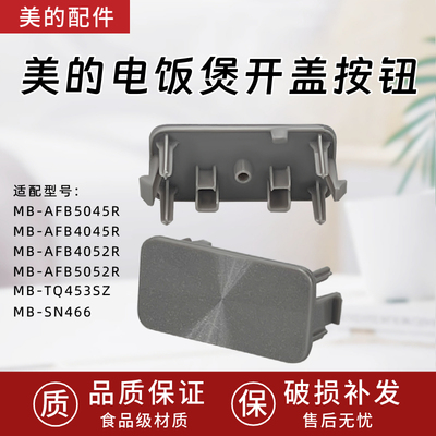 美的电饭煲配件开盖按钮MB-AFB4045R/AFB4052R/AFB5052R上盖门扣
