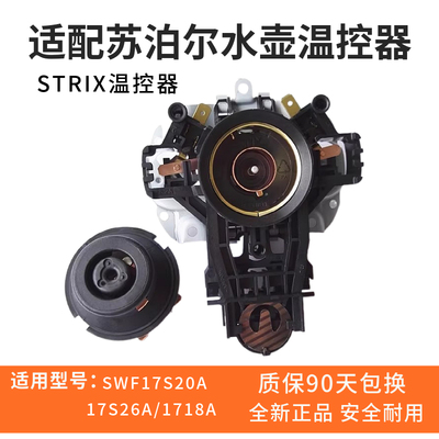适用苏泊尔电烧水壶底座盘温控器SWF17S20A/17S26A/1718A电热水壶