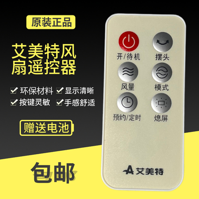 艾美特电风扇S35164R遥控器