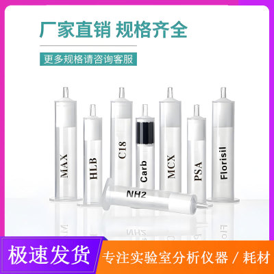 Diol固相萃取柱 二醇基键合硅胶基质SPE小柱子 样品前处理柱3 6mL
